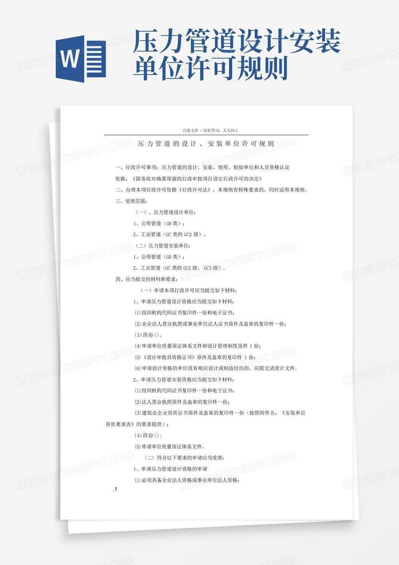 压力管道设计安装单位许可规则Word模板下载 编号lnnxpkzg 熊猫办公