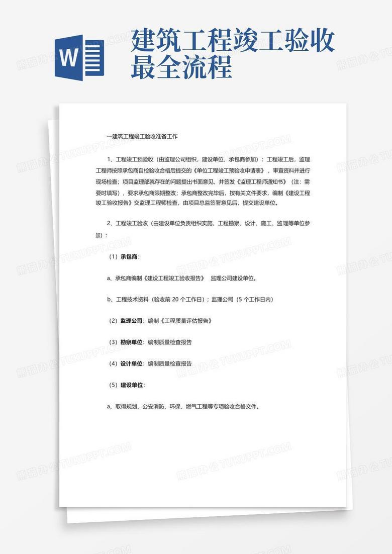 建筑工程竣工验收最全流程Word模板下载 编号qgbjvjnv 熊猫办公