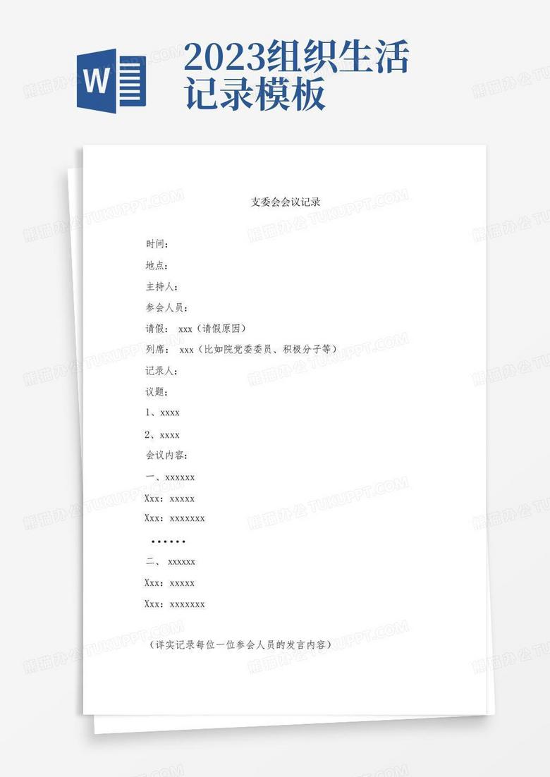 2023组织生活记录Word模板下载 编号lbjzdndr 熊猫办公