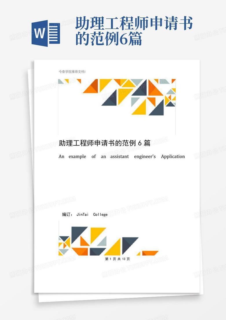 助理工程师申请书的范例6篇Word模板下载 编号lbjzdnoe 熊猫办公