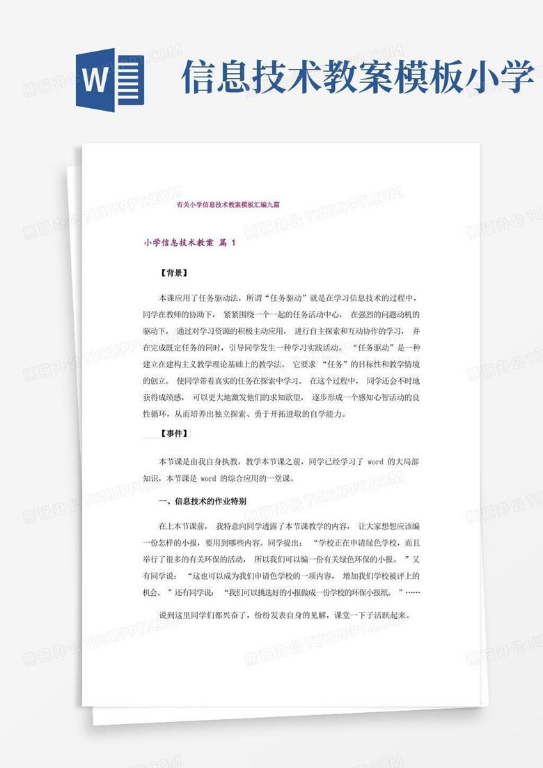 有关小学信息技术教案汇编九篇Word模板下载 熊猫办公