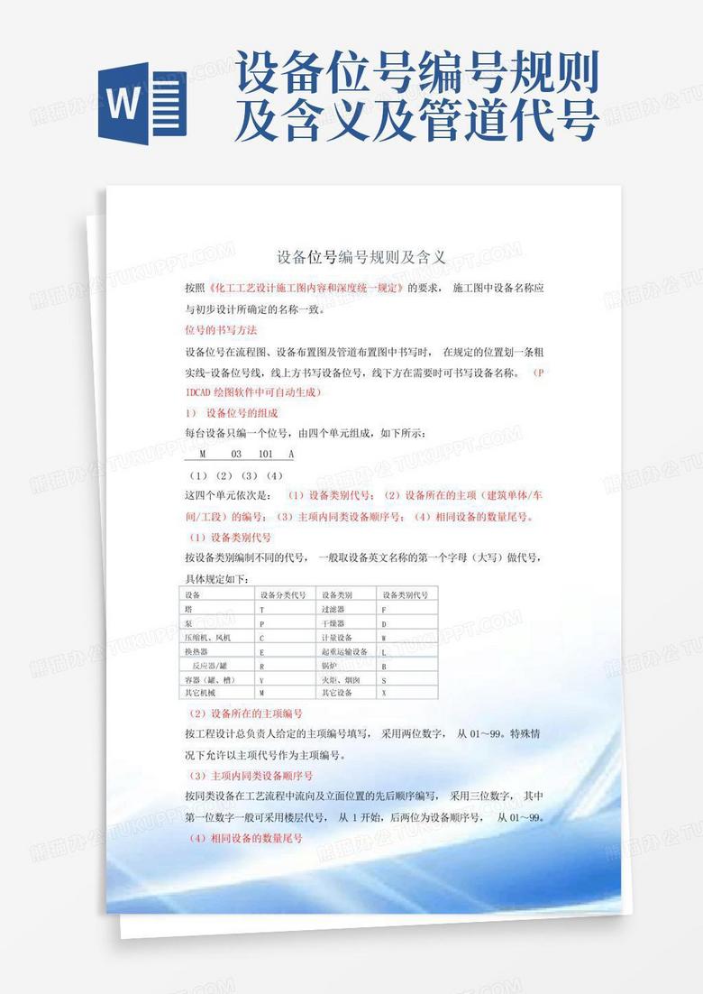 设备位号编号规则及含义及管道代号Word模板下载 编号lyewopzv 熊猫办公