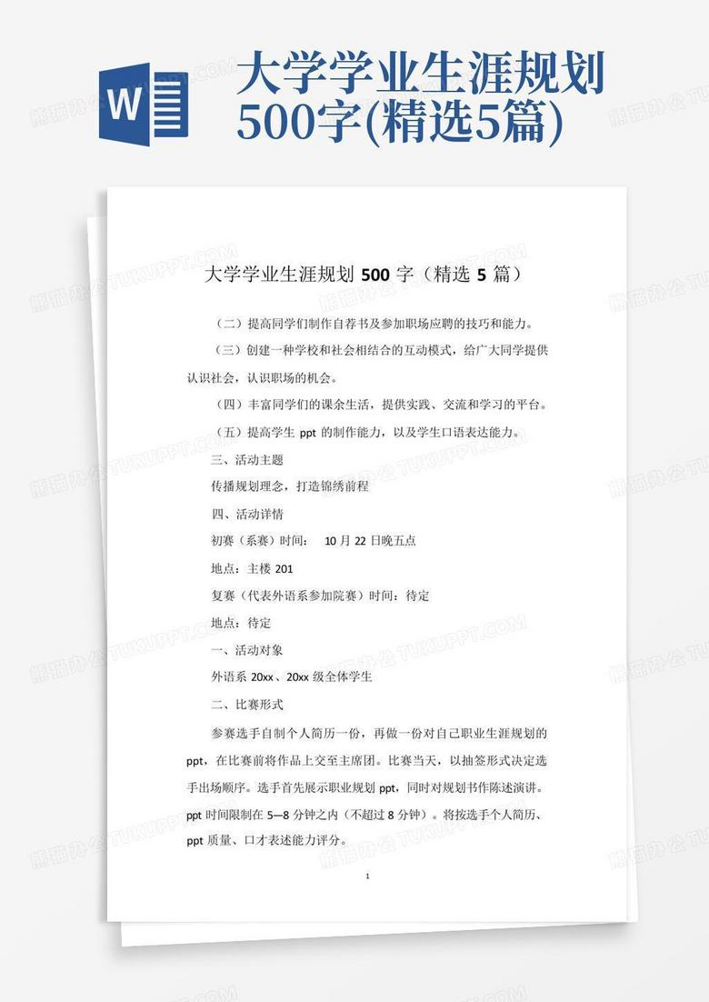 大学学业生涯规划500字 精选5篇 Word模板下载 编号ljazdwza 熊猫办公