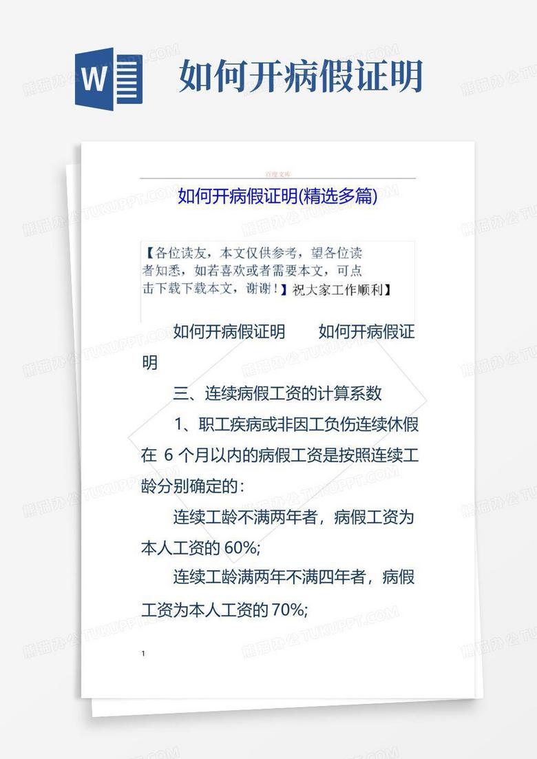 如何开病假证明Word模板下载 编号lojwvawo 熊猫办公
