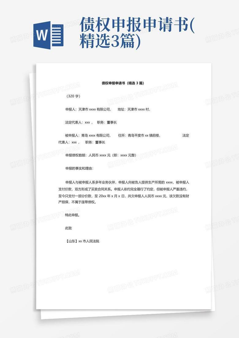 债权申报申请书 精选3篇 Word模板下载 编号lrzwdxbg 熊猫办公