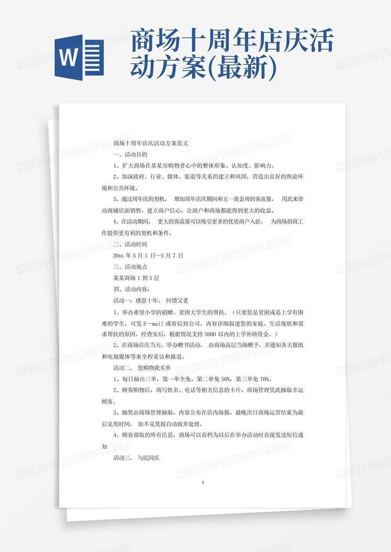 商场十周年店庆活动方案 最新 Word模板下载 编号qrzwdxjw 熊猫办公