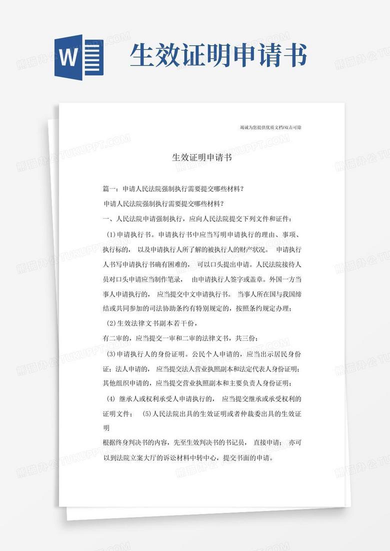 生效证明申请书Word模板下载 编号lmgkpeed 熊猫办公