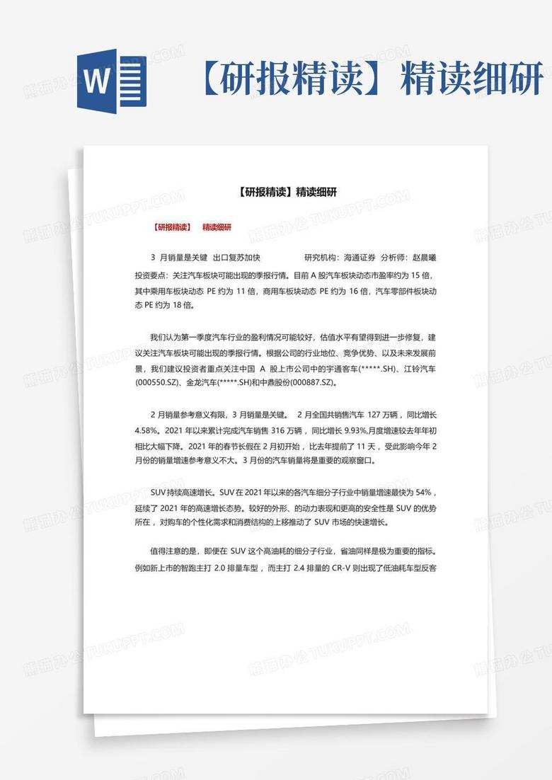 研报精读精读细研Word模板下载 编号lkrdekrd 熊猫办公