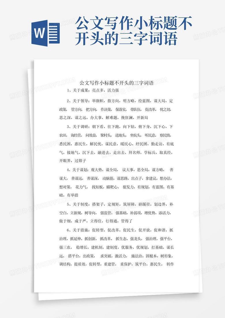 公文写作小标题不开头的三字词语Word模板下载 编号lyewrnvz 熊猫办公