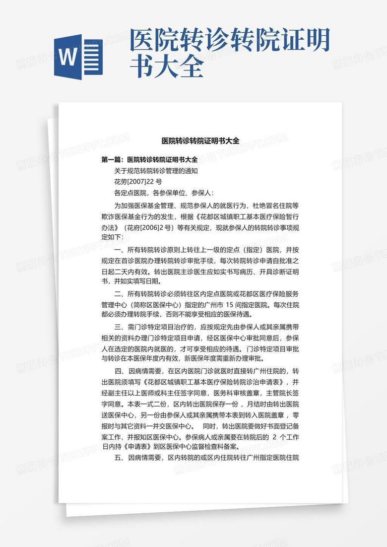 医院转诊转院证明书大全Word模板下载 编号lmgkpmwv 熊猫办公