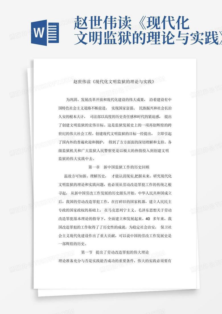 赵世伟读现代化文明监狱的理论与实践Word模板下载 编号qkrdewbo 熊猫办公