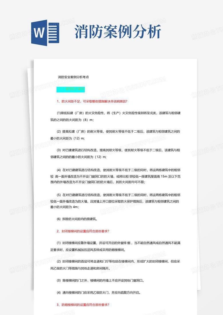 消防案例分析Word模板下载 编号lkrdevmv 熊猫办公