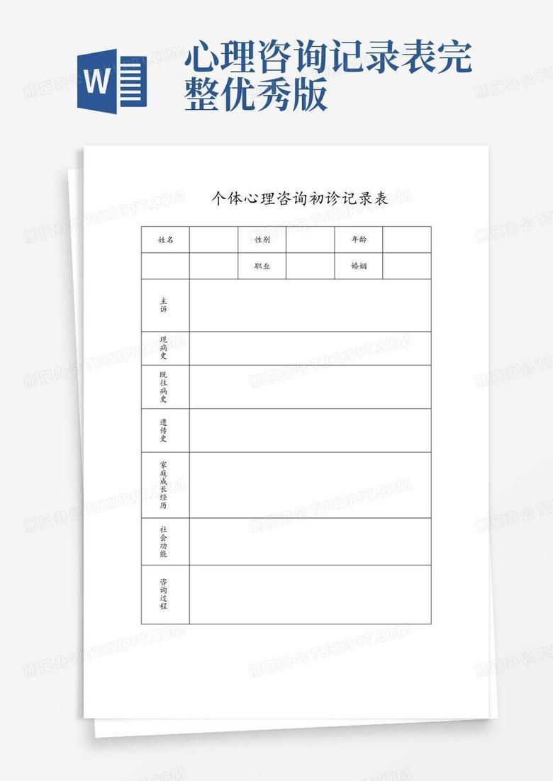 心理咨询记录表完整优秀版Word模板下载 编号lrzwndga 熊猫办公