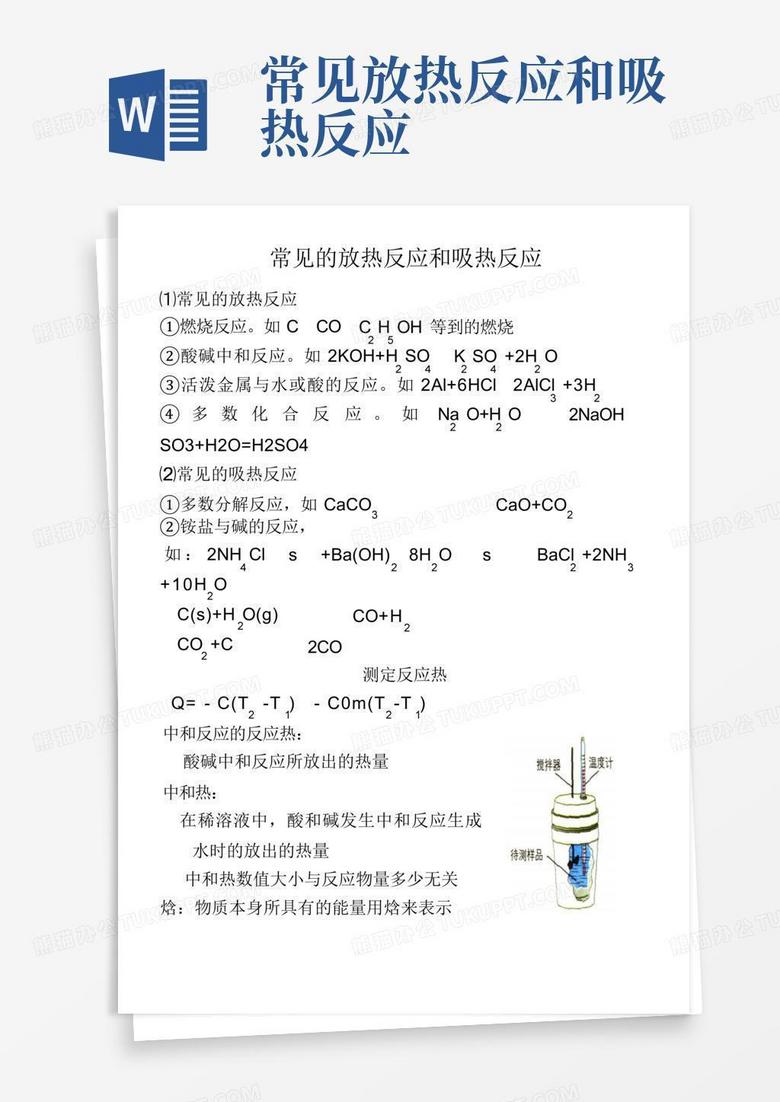 常见放热反应和吸热反应Word模板下载 编号lkrdgrkw 熊猫办公
