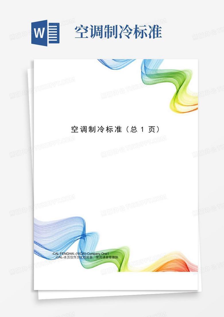 空调制冷标准Word模板下载 编号qzgvpypm 熊猫办公