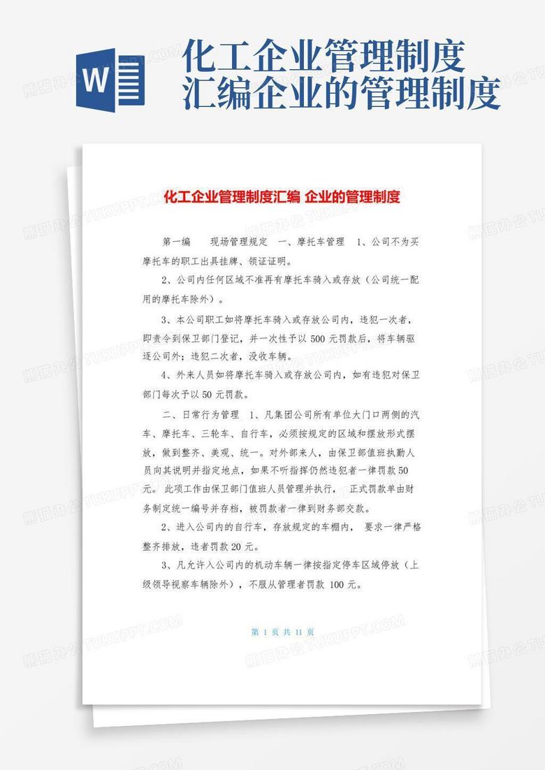 化工企业管理制度汇编企业的管理制度Word模板下载 编号qbjzoerr 熊猫办公