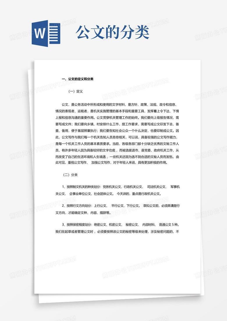 公文的分类Word模板下载 编号qgbjxemo 熊猫办公