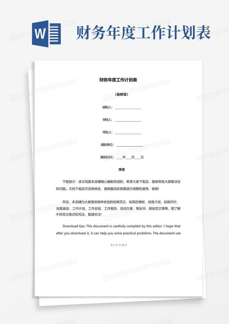 财务年度工作计划表Word模板下载 编号lnnxjddz 熊猫办公