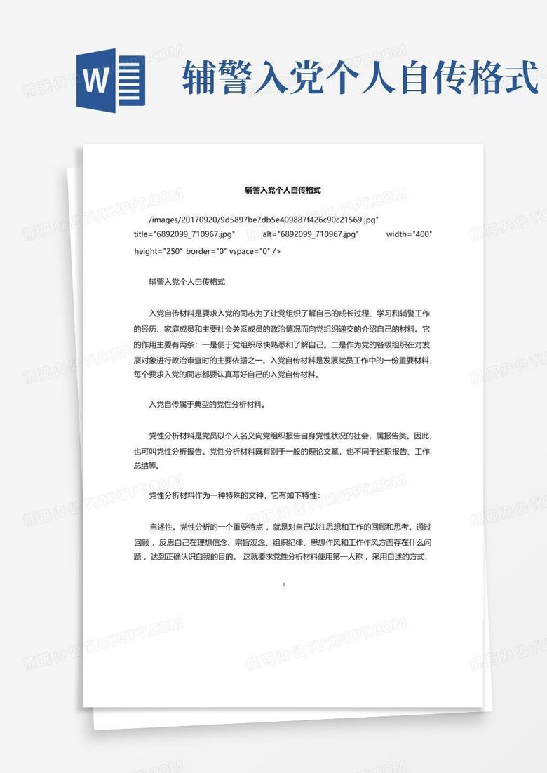 辅警入党个人自传格式Word模板下载 编号qbjzozbm 熊猫办公