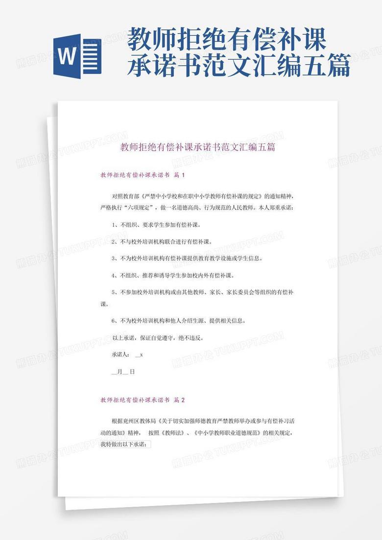 教师拒绝有偿补课承诺书范文汇编五篇Word模板下载 编号qkrdgdpw 熊猫办公