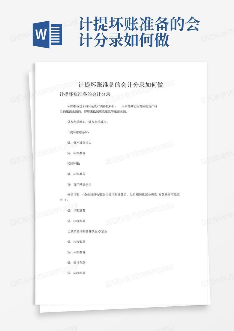 计提坏账准备的会计分录如何做Word模板下载 编号qdobdkek 熊猫办公