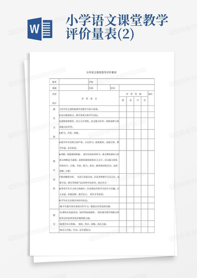 小学语文课堂教学评价量表 2 Word模板下载 编号qmgkwaoz 熊猫办公