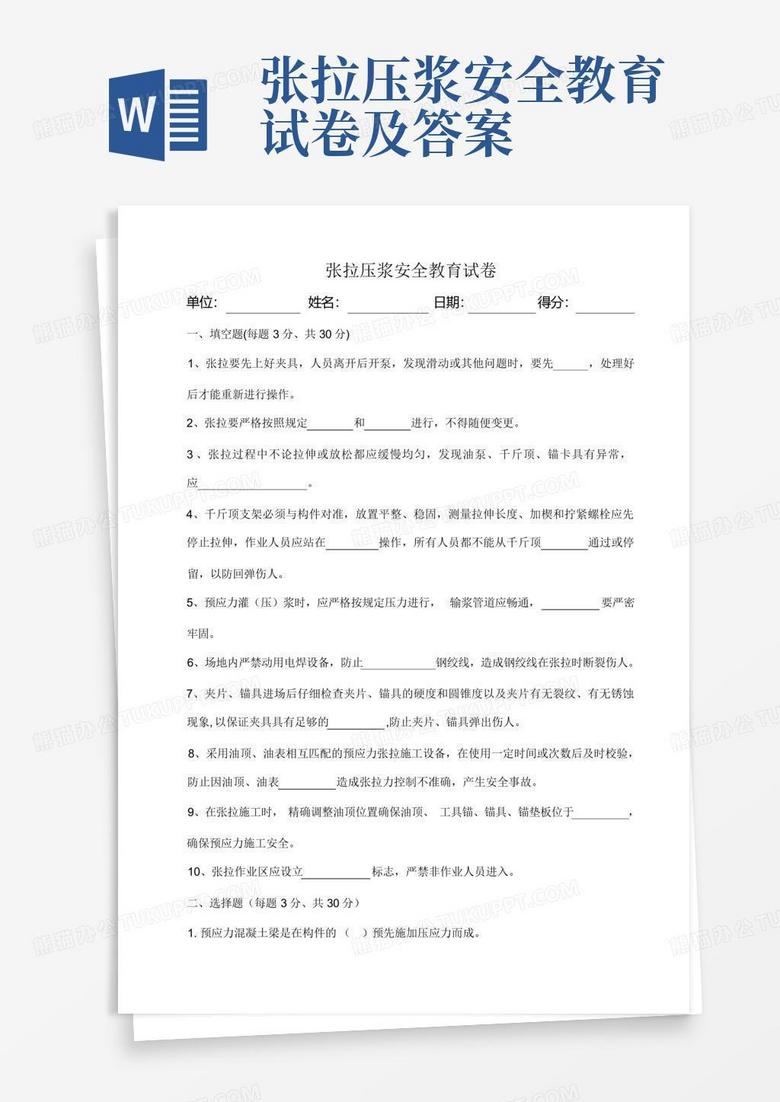 张拉压浆安全教育试卷及答案Word模板下载 编号qnnxjrwd 熊猫办公