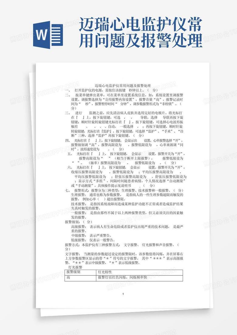 迈瑞心电监护仪常用问题及报警处理Word模板下载 编号lyewgbpo 熊猫办公