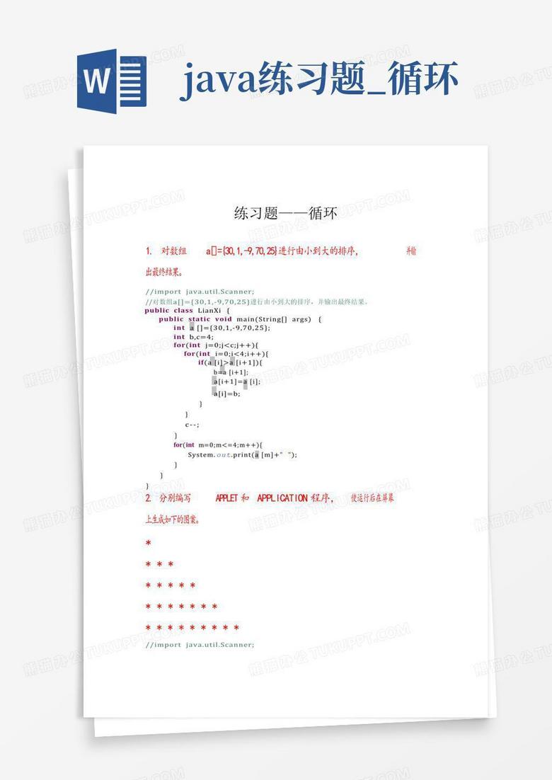 java练习题 循环Word模板下载 编号qxrvenzm 熊猫办公