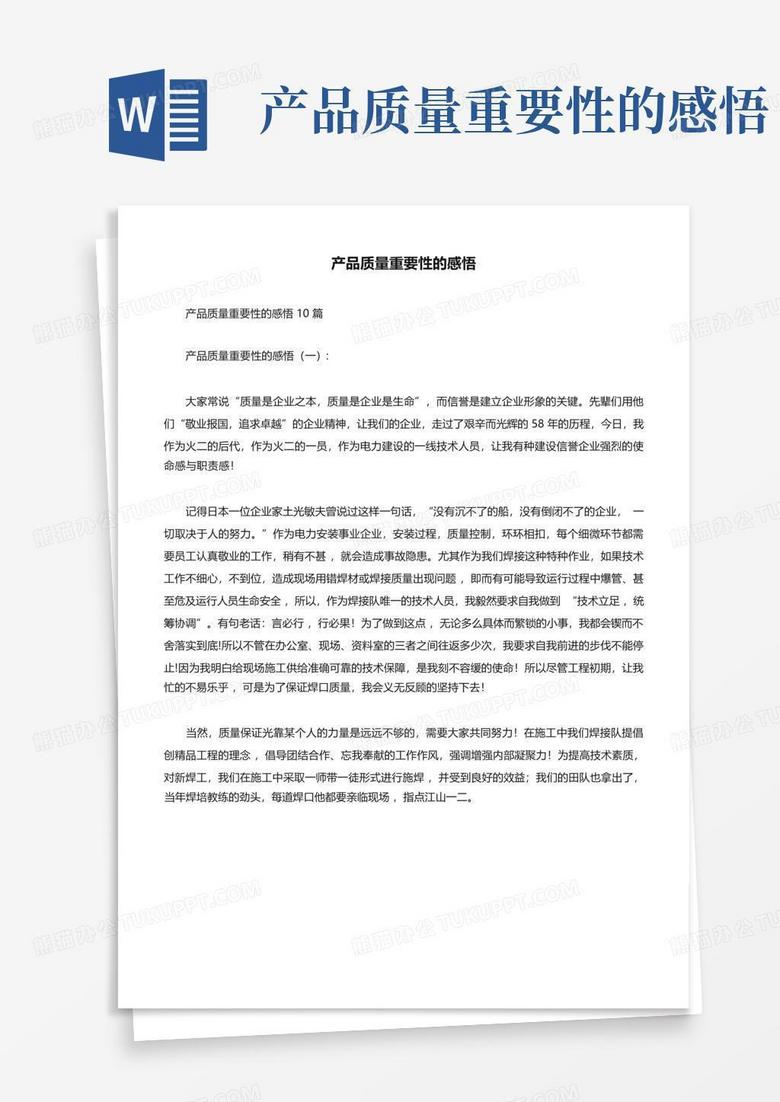 产品质量重要性的感悟Word模板下载 编号lpmwmyxv 熊猫办公