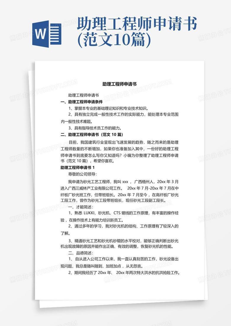 助理工程师申请书 范文10篇 Word模板下载 编号qrzwzaae 熊猫办公