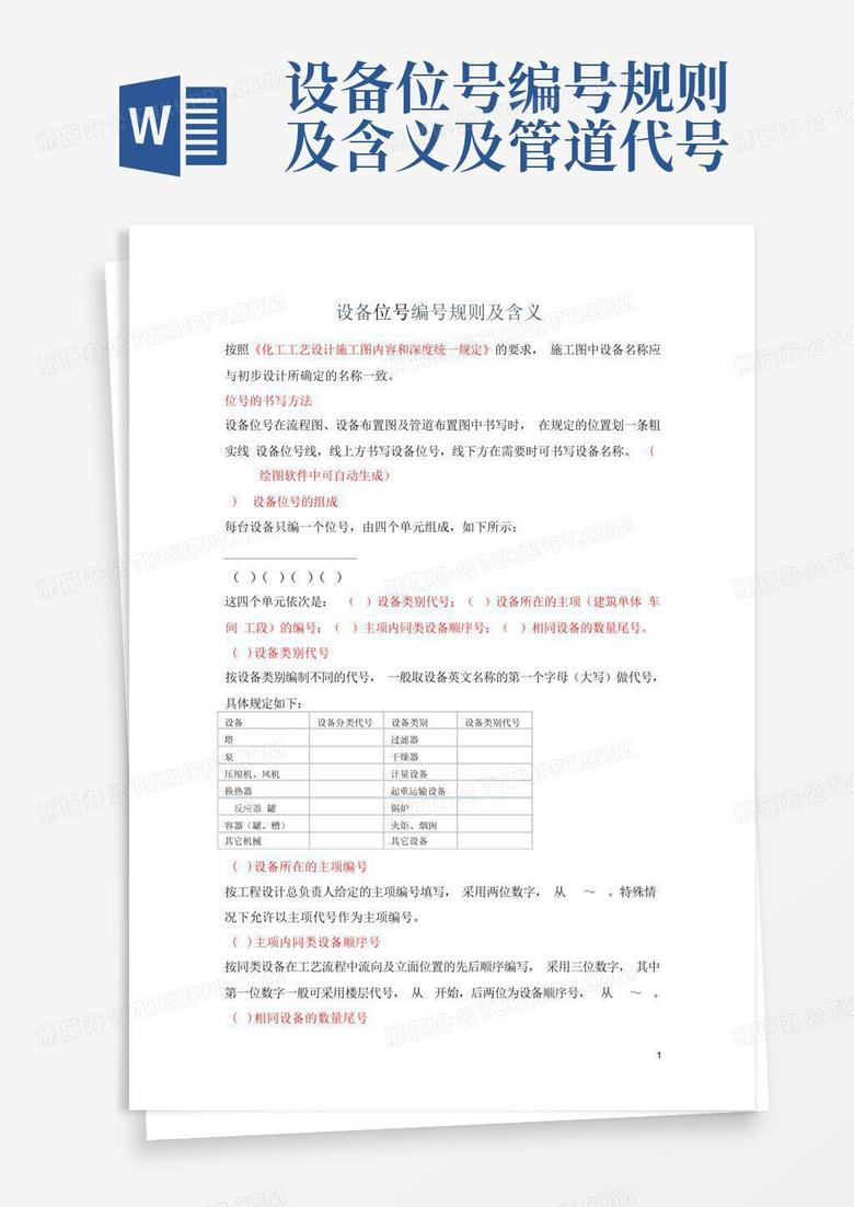 设备位号编号规则及含义及管道代号Word模板下载 编号lvxwxgbd 熊猫办公