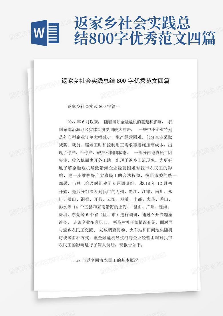 返家乡社会实践总结800字优秀范文四篇Word模板下载 编号qjazazvx 熊猫办公