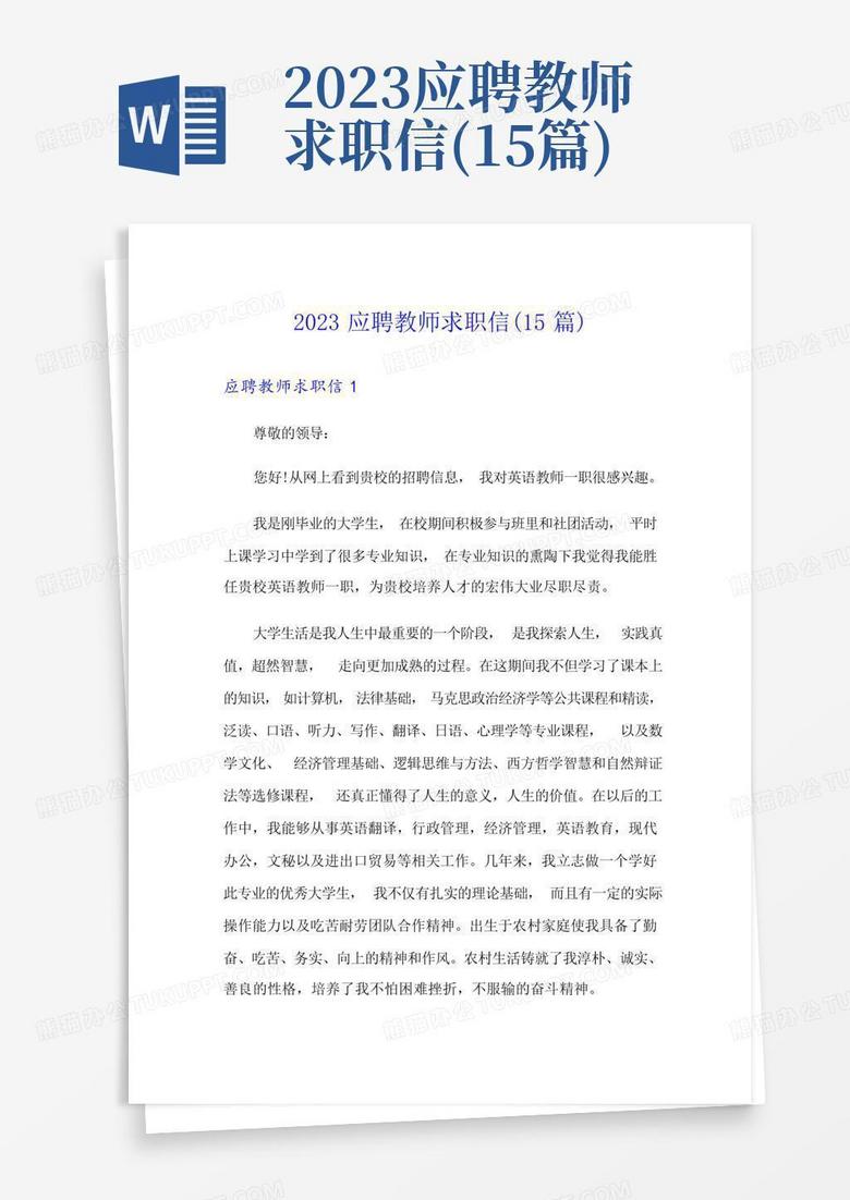 2023应聘教师求职信 15篇 Word模板下载 编号qgbjbavz 熊猫办公
