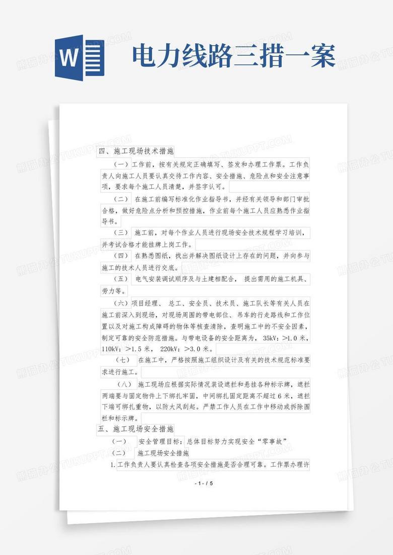电力线路三措一案Word模板下载 编号lzgvgajb 熊猫办公