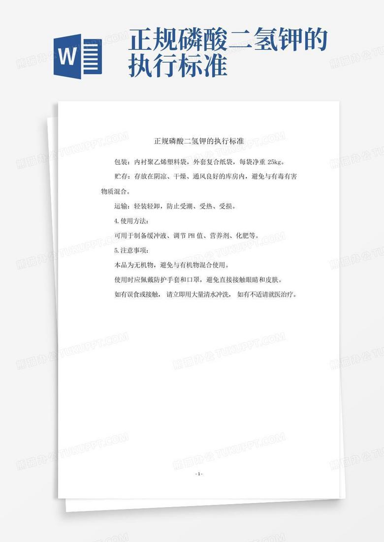 正规磷酸二氢钾的执行标准Word模板下载 编号qbjzejam 熊猫办公
