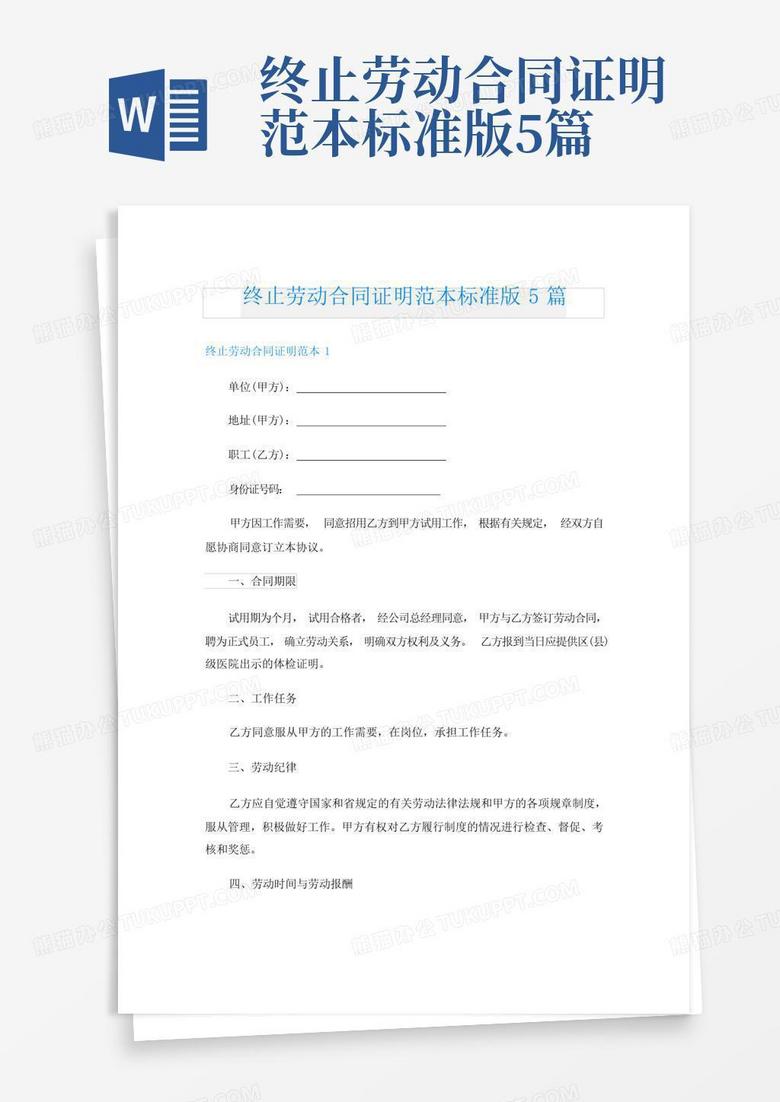 终止劳动合同证明范本标准版5篇Word模板下载 编号qpmwykmz 熊猫办公