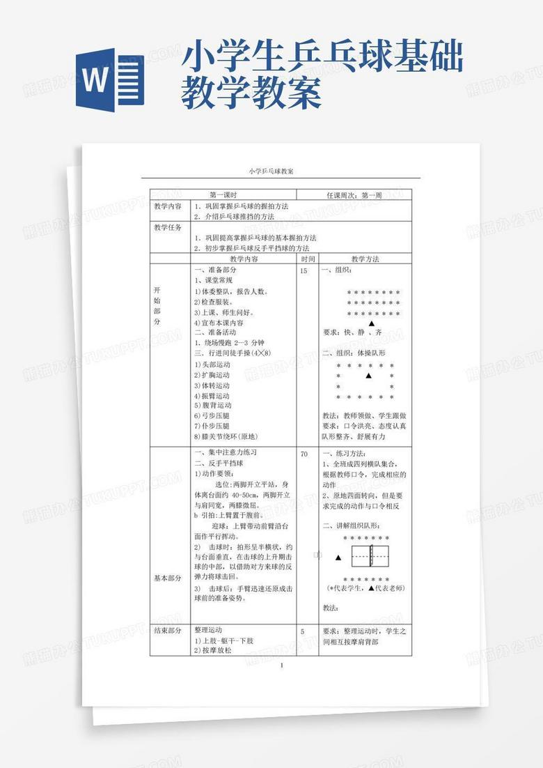 完整 小学乒乓球教案Word模板下载 熊猫办公