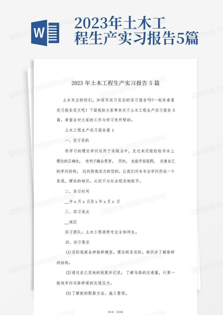 2023年土木工程生产实习报告5篇Word模板下载 编号qezkmkyb 熊猫办公