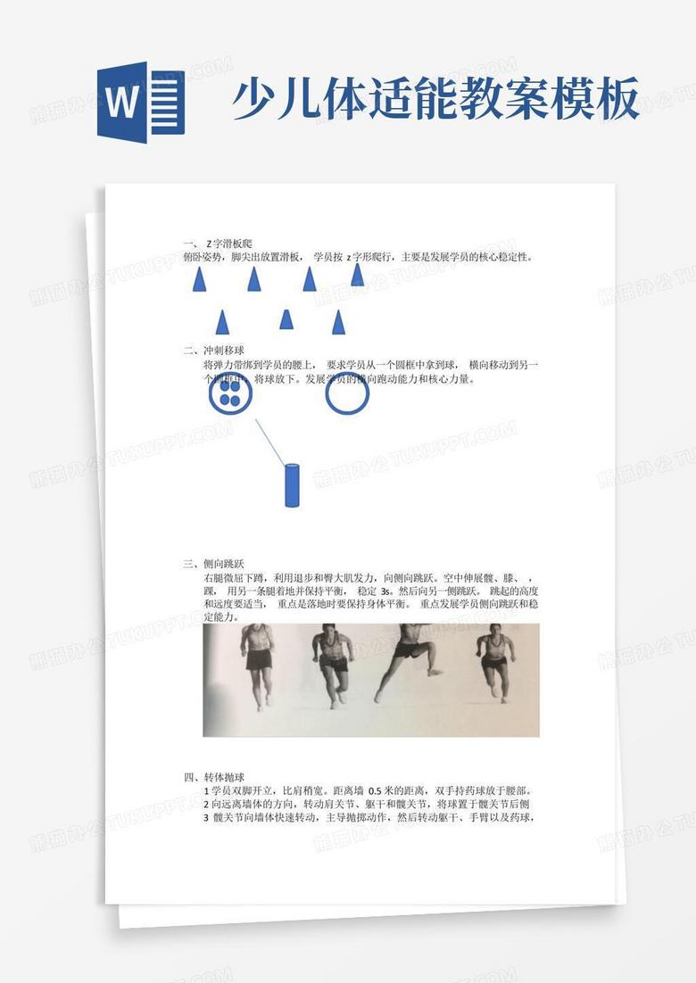 儿童体能教案青少年体适能 力量Word模板下载 编号lnvvoypd 熊猫办公