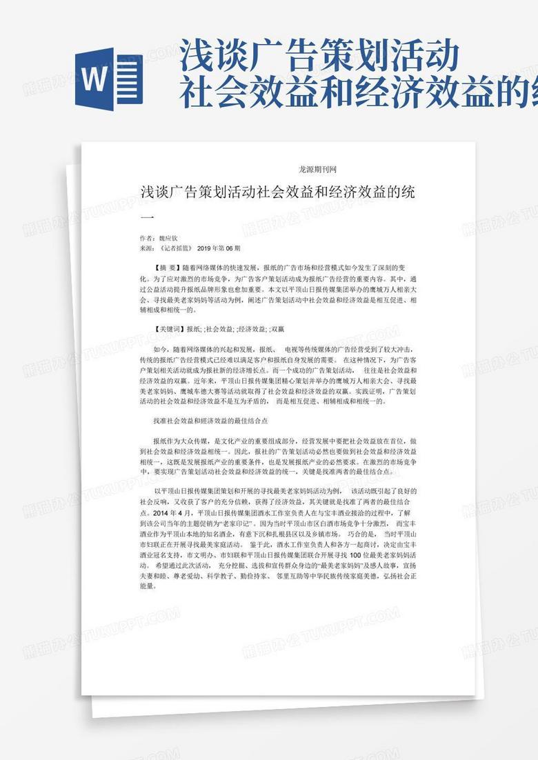 浅谈广告策划活动社会效益和经济效益的统一Word模板下载 编号lwaeyoav 熊猫办公