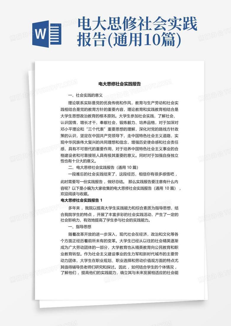 电大思修社会实践报告 通用10篇 Word模板下载 编号lpmwypxx 熊猫办公