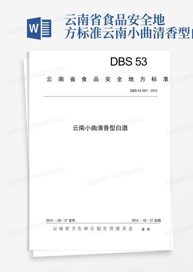 云南省食品安全地方标准 云南小曲清香型白酒Word模板下载 编号qvxwyjxy 熊猫办公