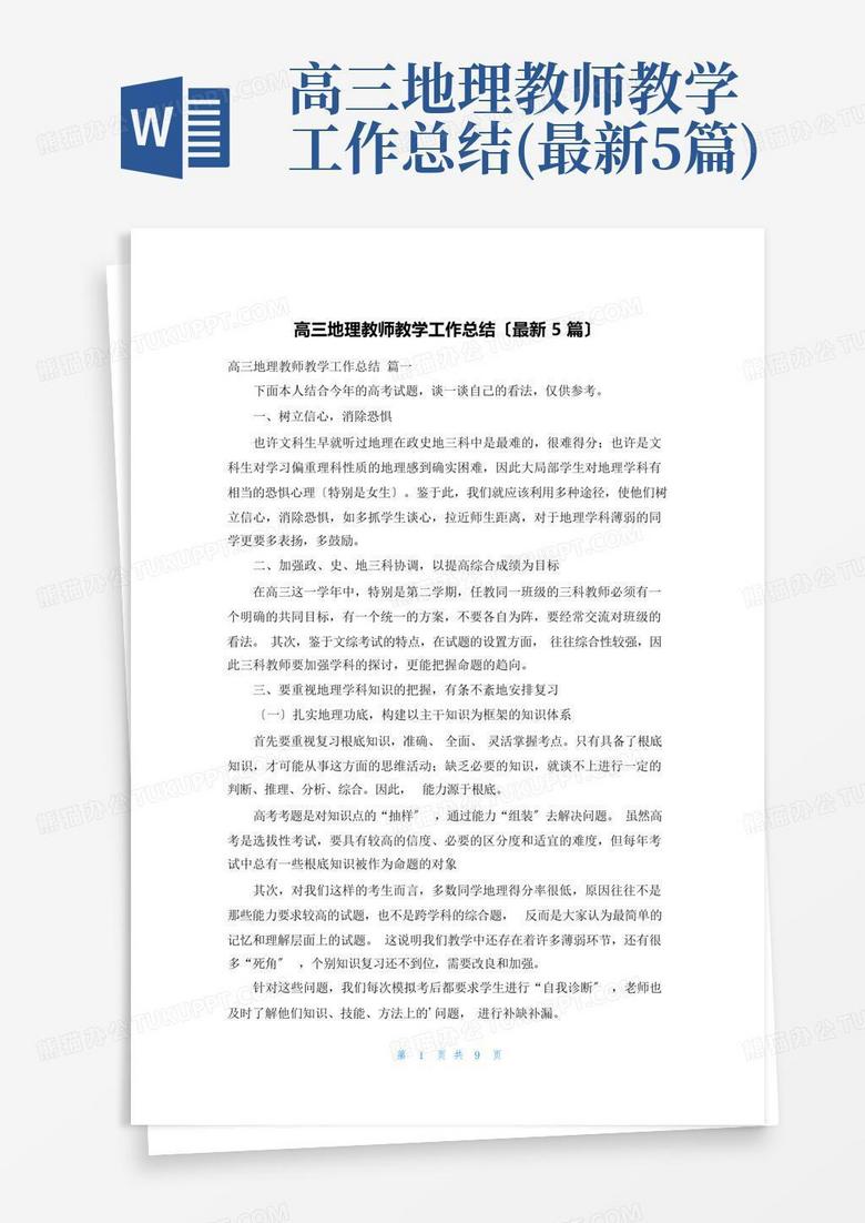 高三地理教师教学工作总结 最新5篇 Word模板下载 编号qzgvyopo 熊猫办公