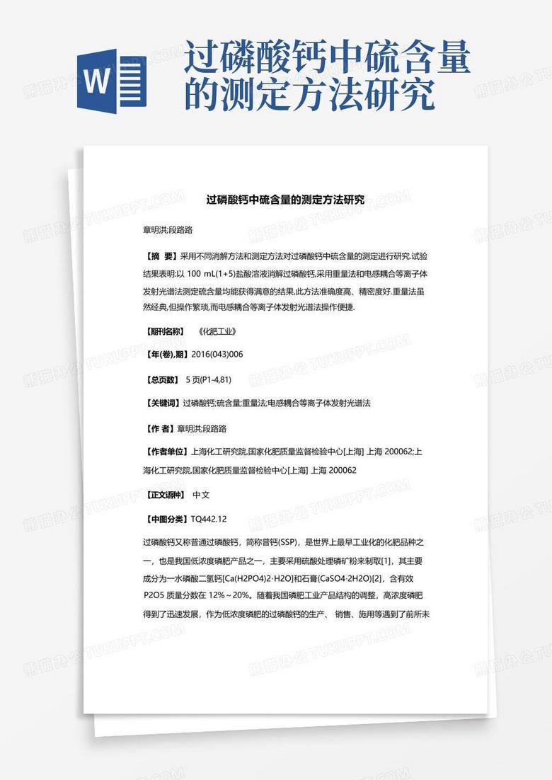 过磷酸钙中硫含量的测定方法研究Word模板下载 编号lezkmwvz 熊猫办公