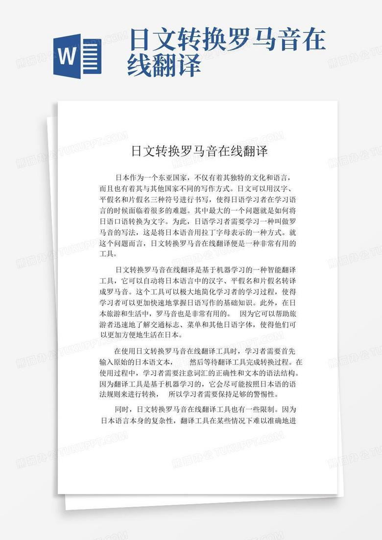 日文转换罗马音在线翻译Word模板下载 编号lezkaeez 熊猫办公