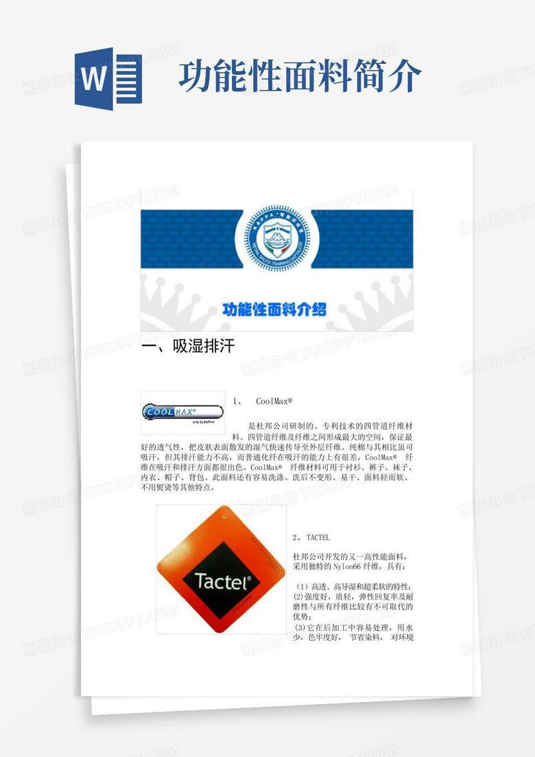 功能性面料简介Word模板下载 编号qdobxojb 熊猫办公