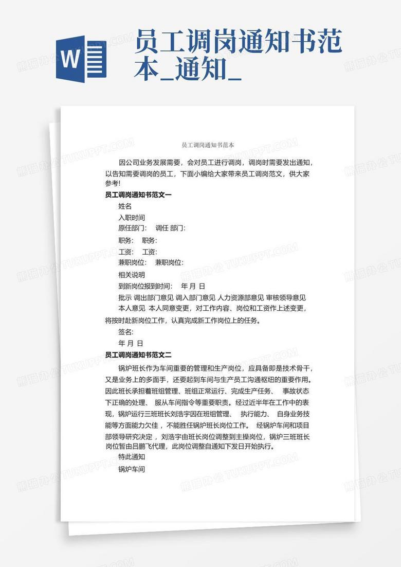 员工调岗通知书范本 通知 Word模板下载 编号qpmwaapm 熊猫办公