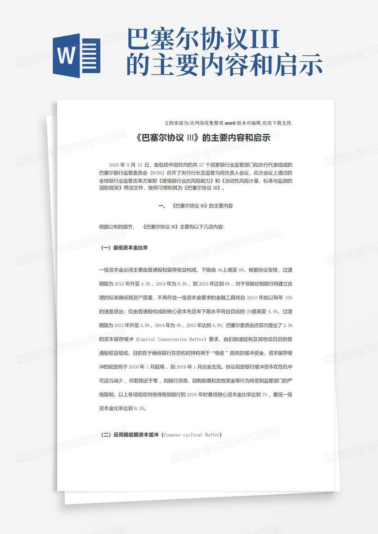 巴塞尔协议iii的主要内容和启示Word模板下载 编号qpmwaabn 熊猫办公