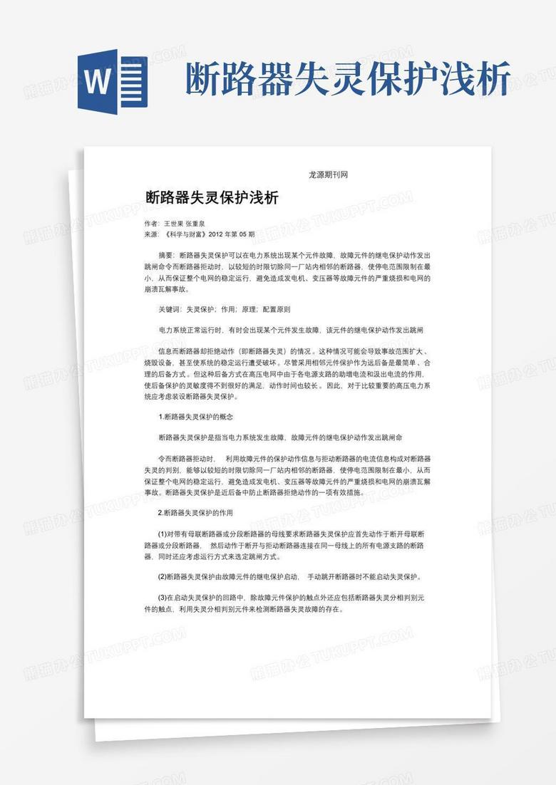 断路器失灵保护浅析Word模板下载 编号lojwxxpd 熊猫办公